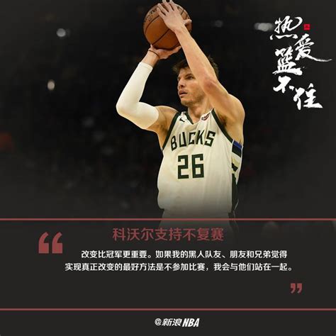 又一个支持欧文的！科沃尔称改变比冠军更重要手机新浪网