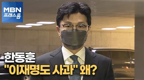 Mbn 프레스룸 한동훈 이재명도 사과왜 Youtube