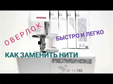 Как заправить нитки в оверлок janome ml 785 / замена нити - YouTube