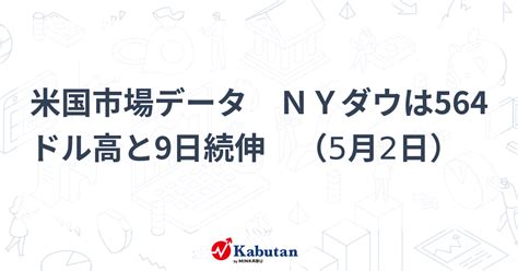 米国市場データ Nyダウは564ドル高と9日続伸 （5月2日） 市況 株探ニュース