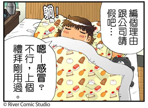 River漫畫 on Twitter 請假的理由XD 本篇漫畫收錄在OL蔡桃桂 1 電子書裡面 讀墨