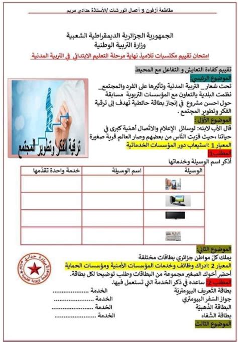 امتحانات تقييم المكتسبات في الرياضيات و التربية المدنية للسنة الخامسة ابتدائي