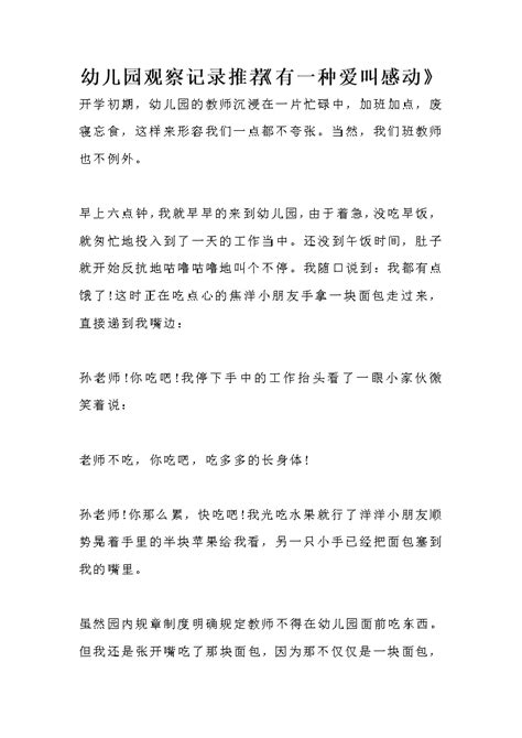 幼儿园观察记录推荐《有一种爱叫感动》word模板柚墨yomoer