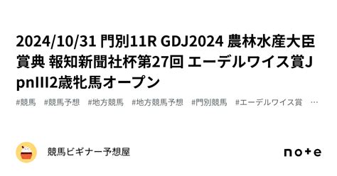 20241031 門別11r Gdj2024 農林水産大臣賞典 報知新聞社杯第27回 エーデルワイス賞jpniii2歳牝馬オープン｜競馬