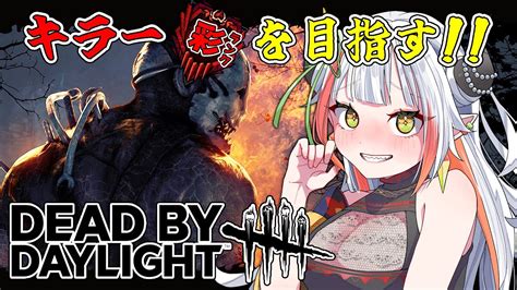 【dbd】キラーのランク上げ！査定バグに負けない！楽しくお米稼ごう♪【vtuber 龍城りゅか