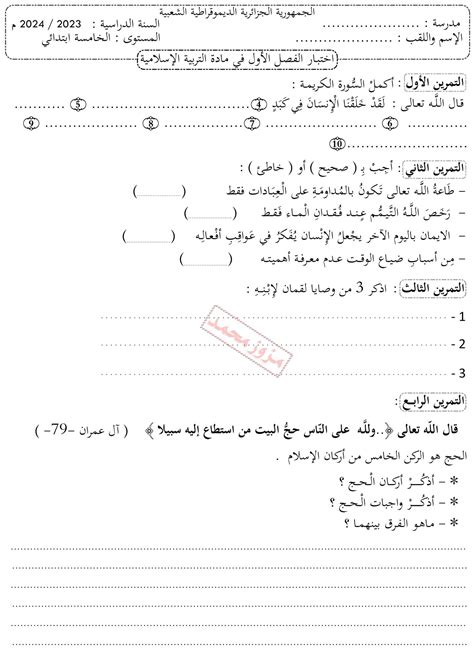 اختبار الفصل الاول في التربية الاسلامية سنة خامسة ابتدائي الموسم الدراسي 2023 2024
