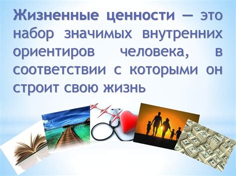 Мои жизненные ценности презентация онлайн