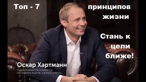 Оскар Хартманн и его Топ-7 способов достижения цели! - YouTube