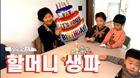 가족 vlog 할머니 생일파티 YouTube