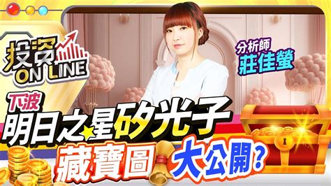 【投資online】下波明日之星【矽光子】藏寶圖大公開｜莊佳螢 分析師｜20231024 Youtube
