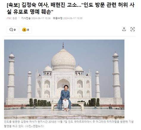 기사 김정숙 여사 배현진 고소인도 방문 관련 허위 사실 유포로 명예 훼손 자유게시판 다모앙 Damoang