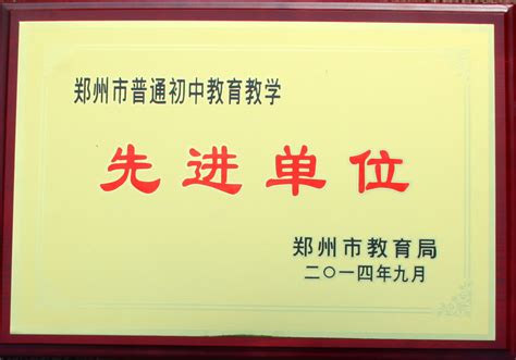 郑州轻工业大学2014年郑州市教育教学先进单位欢迎您！