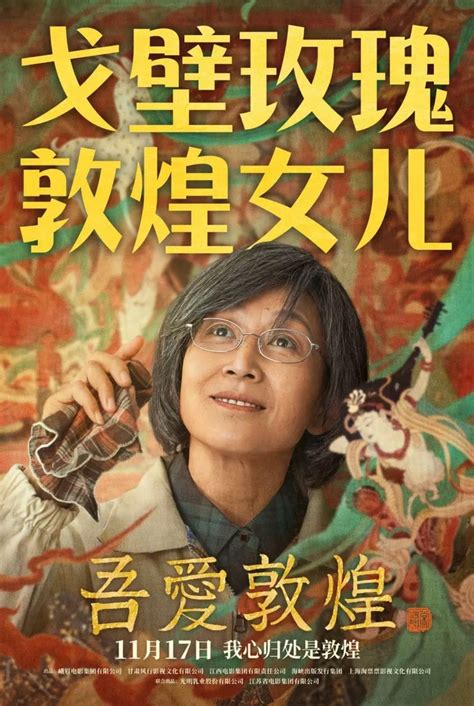 映画レビュー『吾愛敦煌』 ～敦煌の娘：樊錦詩の物語～ 「中華オタ」の推し活記録