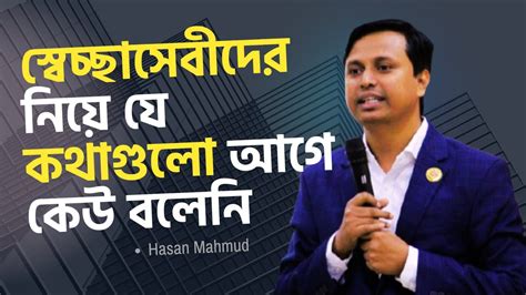স্বেচ্ছাসেবীদের নিয়ে যে কথাগুলো আগে কেউ বলেনি Hasan Mahmud