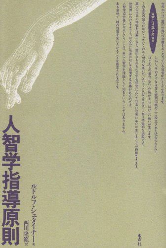 人智学指導原則 ロサ・ミスティカ叢書 ルドルフ シュタイナー Steinerrudolf 隆範 西川 本 通販 Amazon