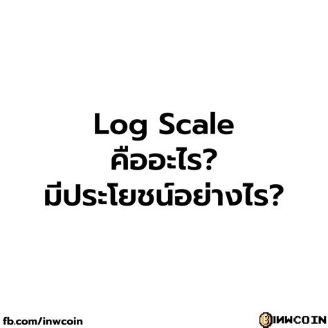 Crypto Journal สั้นๆ กราฟ Log Scale กับ Linear Scale