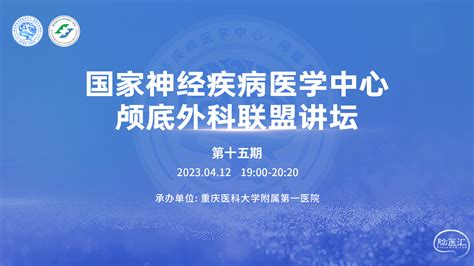 国家神经疾病医学中心颅底外科联盟讲堂 学术交流与讨论 脑医汇 神外资讯 神介资讯