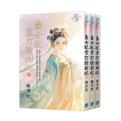 【新月出版】藍海系列《蠢女配靠打臉封妃》 作者：曲清歌 羅曼史 言情 愛情小說 露天市集 全台最大的網路購物市集