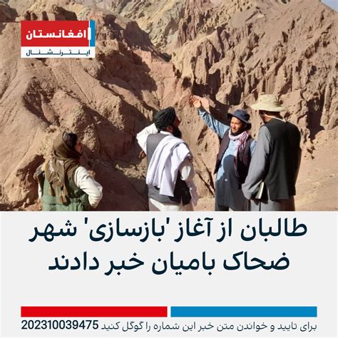 طالبان می‌گوید بازسازی شهر ضحاک در بامیان آغاز شده است افغانستان