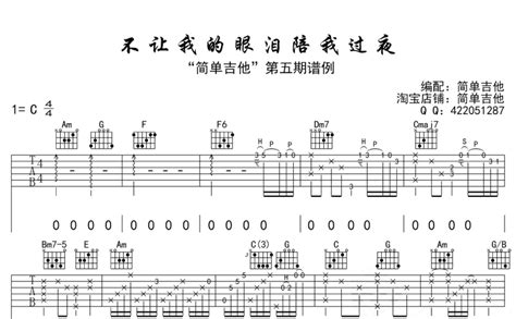 黄绮珊《不让我的眼泪陪我过夜》吉他谱c调吉他弹唱谱 打谱啦