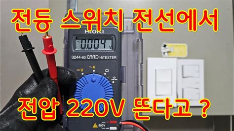 전등 스위치 전선에서 전압 220v🆘️ 뜬다고 Youtube