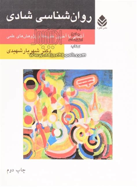 خرید کتاب روانشناسی شادی آشنایی با آخرین نظریه ها و پژوهش های علمی اثر