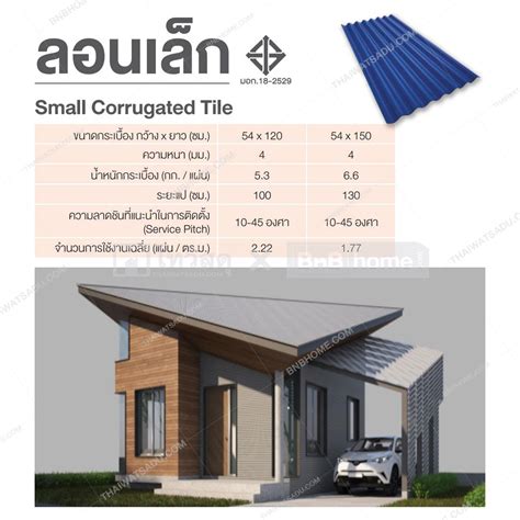 กระเบื้องลอนเล็ก ตราเพชร ขนาด 54 X 120 X 04 ซม สีฟ้าร่มรื่น Bnb Home