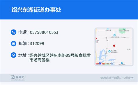 ☎️绍兴东湖街道办事处：0575 88010553 查号吧 📞
