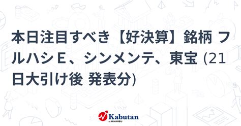 本日注目すべき【好決算】銘柄 フルハシe、シンメンテ、東宝 21日大引け後 発表分 注目株 株探ニュース