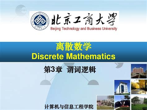 离散数学ch03谓词逻辑word文档在线阅读与下载无忧文档