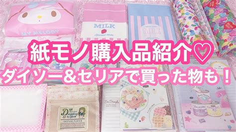 【100均】ダイソー・セリア・雑貨屋さん購入品＆制作した紙モノ紹介 Youtube