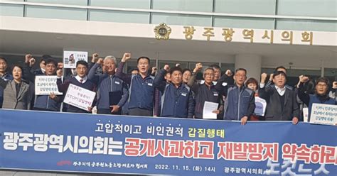 광주 공무원노조 대표자협의회 광주시의회 갑질 감사 사과 촉구