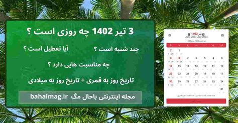 ۳ تیر ۱۴۰۲ چه روزی است ؟ ⭐️ چندشنبه است مناسبت ها تاریخ به میلادی