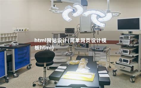 Html网站设计简单网页设计模板html 易百讯设计网站公司