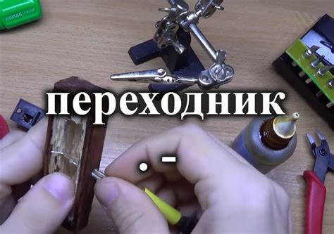 Делаем переходник точка тире Youtube