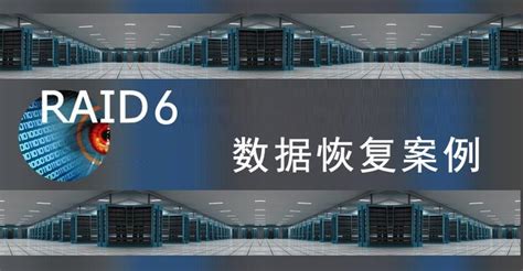 【服务器数据恢复】服务器raid6多块硬盘离线崩溃的数据恢复案例 知乎