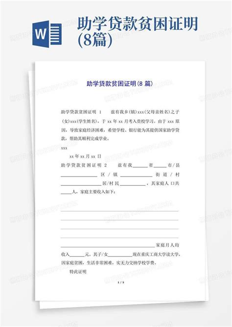 助学贷款贫困证明8篇word模板下载编号qognzdzv熊猫办公