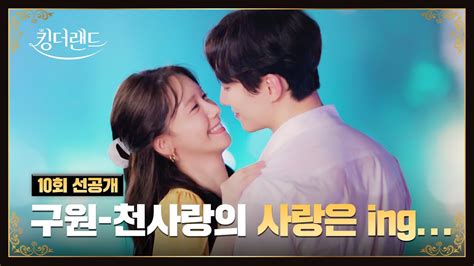 10회 선공개 세상에나 마상에나 이준호 임윤아 분수대 앞에서 진한 허그 ️ 〈킹더랜드〉 716일 밤