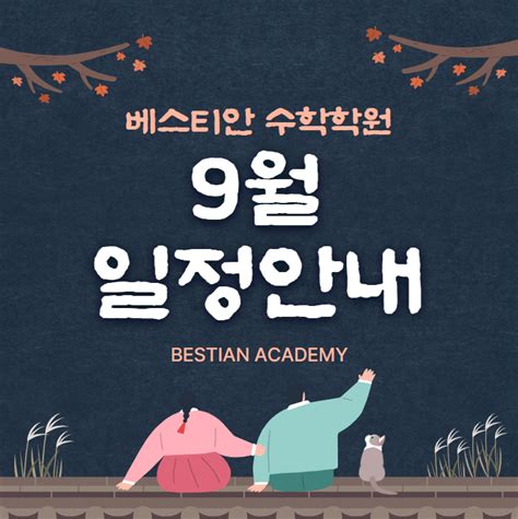 동백 베스티안 수학학원 9월 일정 안내 네이버 블로그