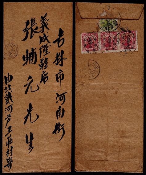华北区1949年河北留守营寄吉林封，中式封背贴华北孙中山像改值人民邮政6元三联及2元一枚（票损） 北京保利2023年春拍 邮品专场首席收藏网