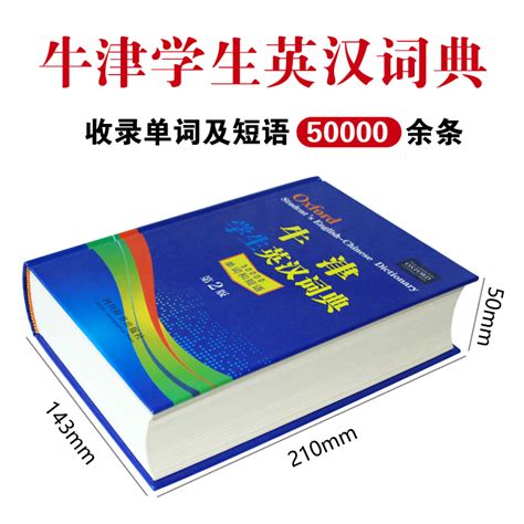正版牛津学生英汉词典第2版初阶中阶高阶大学高中生初中生中小学生实用工具书籍汉英互译汉译英中考高考多功能英文英语双解大字典虎窝淘