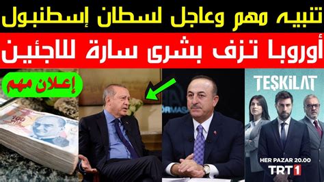 عاجل أردوغان يهدد أمريكا مفاجأة بشان سعر الليرة خبر مهم لسكان