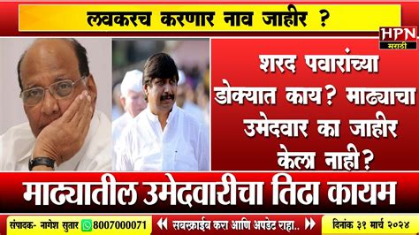 Madha Loksabha शरद पवारांच्या डोक्यात काय माढ्याचा उमेदवार का जाहीर