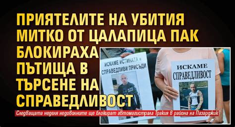 Приятелите на убития Митко от Цалапица пак блокираха пътища в търсене