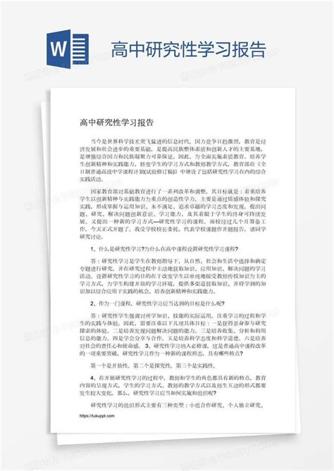 高中研究性学习报告模板下载 学习 图客巴巴
