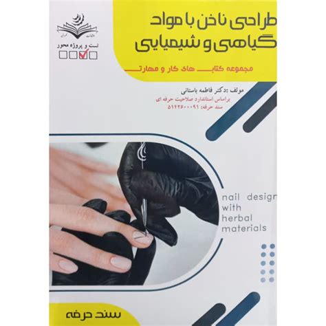 قیمت و خرید کتاب طراحی ناخن با مواد گیاهی و شیمیایی اثر فاطمه باستانی