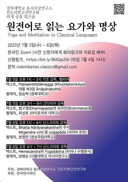 ‘원전어로 읽는 요가와 명상 하계 워크숍