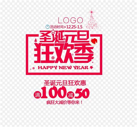 圣诞元旦艺术字PNG图片素材下载 图片编号qpzjmdaq 免抠素材网