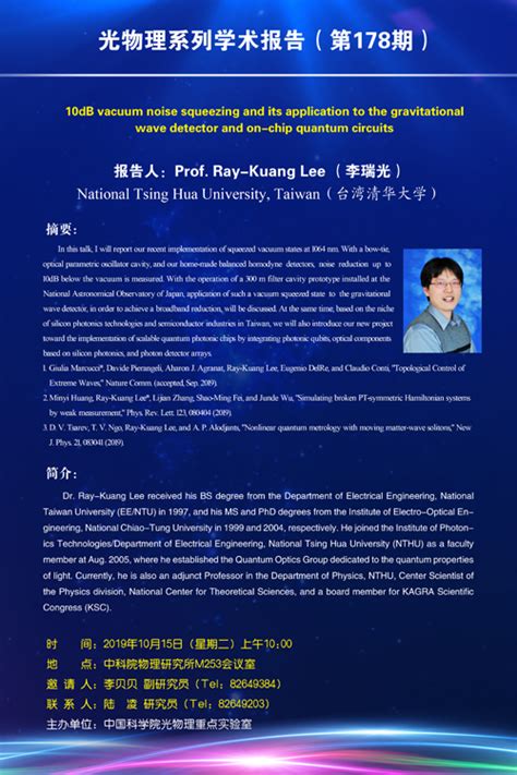 光物理系列学术报告（第178期） 中国科学院光物理重点实验室