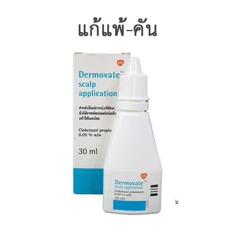 เดอร์โมเวทน้ำหนังศีรษะลอก Dermovate Scalp Application 30ml Line Shopping